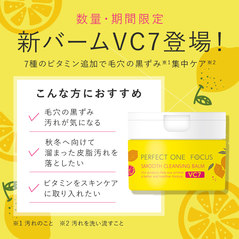 【数量限定】スムースクレンジングバームVC7｜パーフェクトワン フォーカス｜≪公式≫新日本製薬オンラインショップ